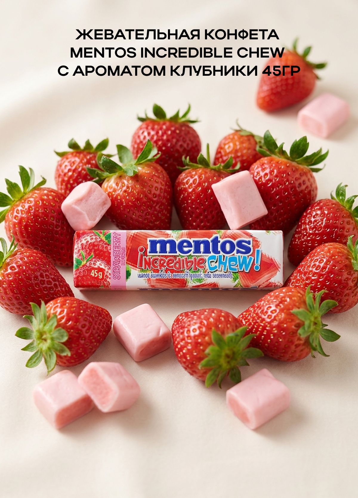 Жевательная конфета Mentos Incredible Chew с ароматом клубники 45гр