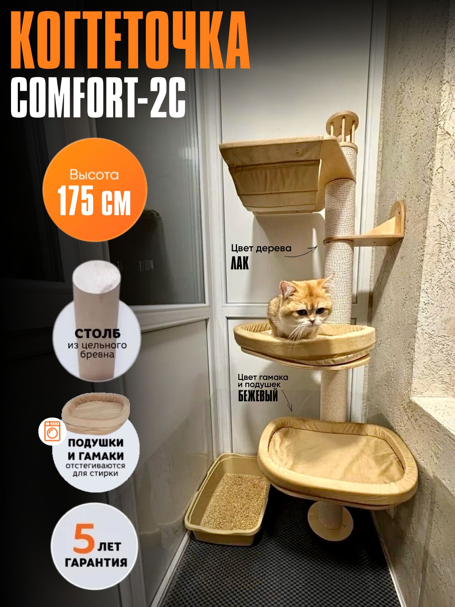 Настенная когтеточка для кошек Comfort- 2C (175 см), цвет в лаке, подушки бежевые