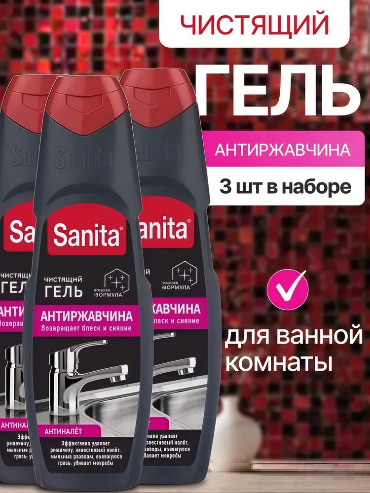 Набор 3шт Санита / Sanita - Чистящий гель для ванной комнаты Антиржавчина Антиналет 500 г