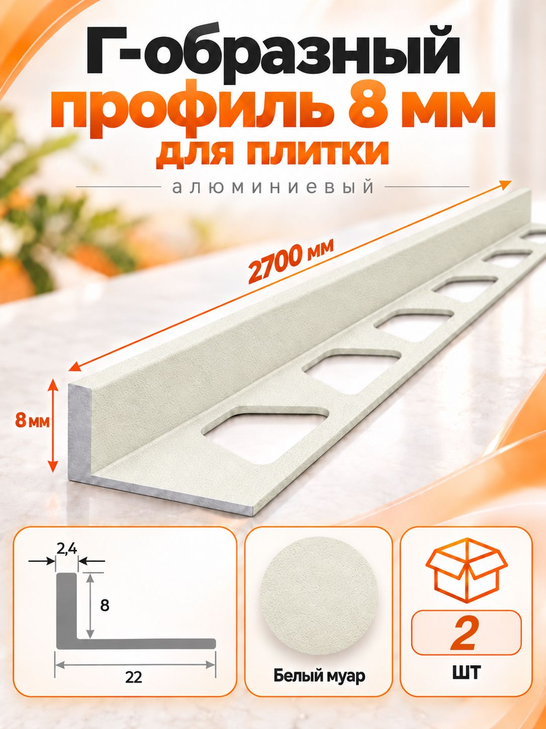 Алюминиевый Г-образный профиль для плитки 8 х 2700 мм, Белый муар, 2 шт