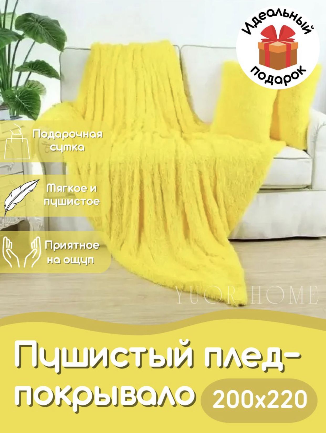 Пушистый плед Травка - покрывало Желтый евро / двуспальное 220 на 200