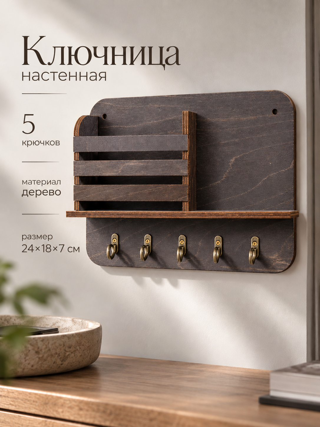 Ключница настенная 5 крючков, размер 24×18×7 см, материал дерево