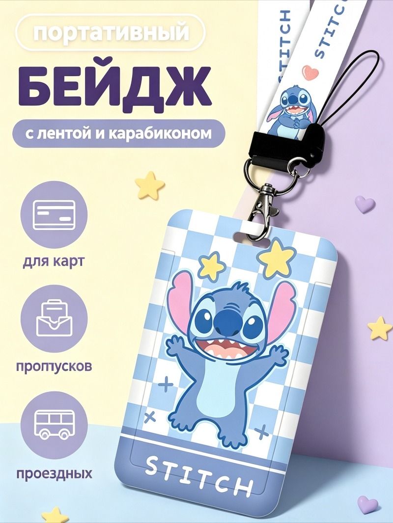 Бейджик для пропуска на ленте Стич Лилу