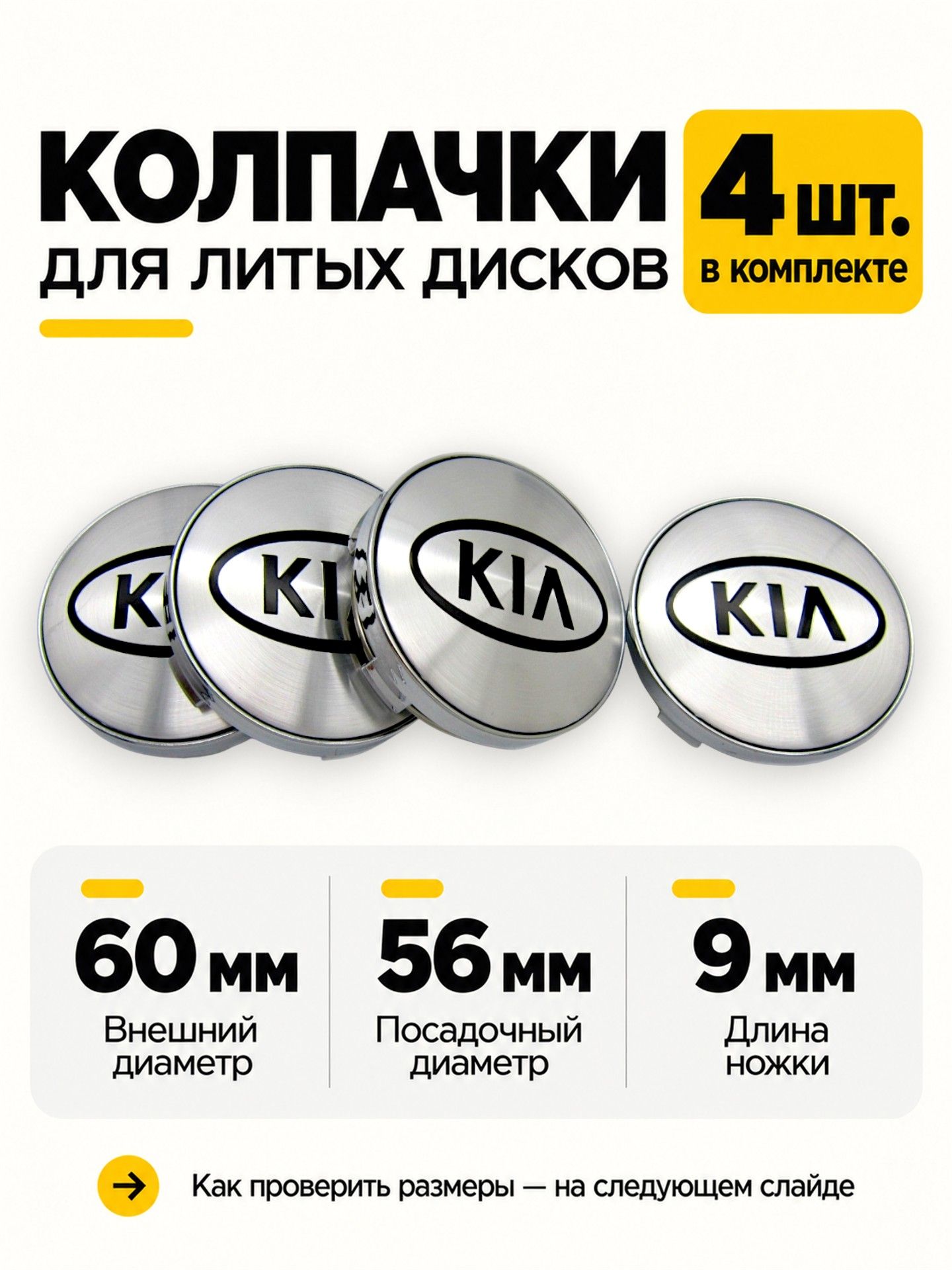 Колпачки заглушки на литые диски Kia chrome black logo 60/56 мм, комплект 4 шт.