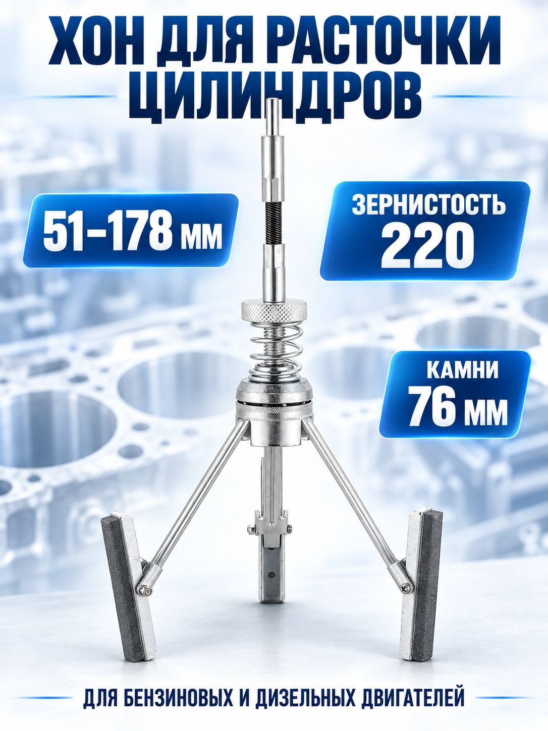 Хон для расточки цилиндров 51-178 мм, 3", специнструмент для авто YT-86002