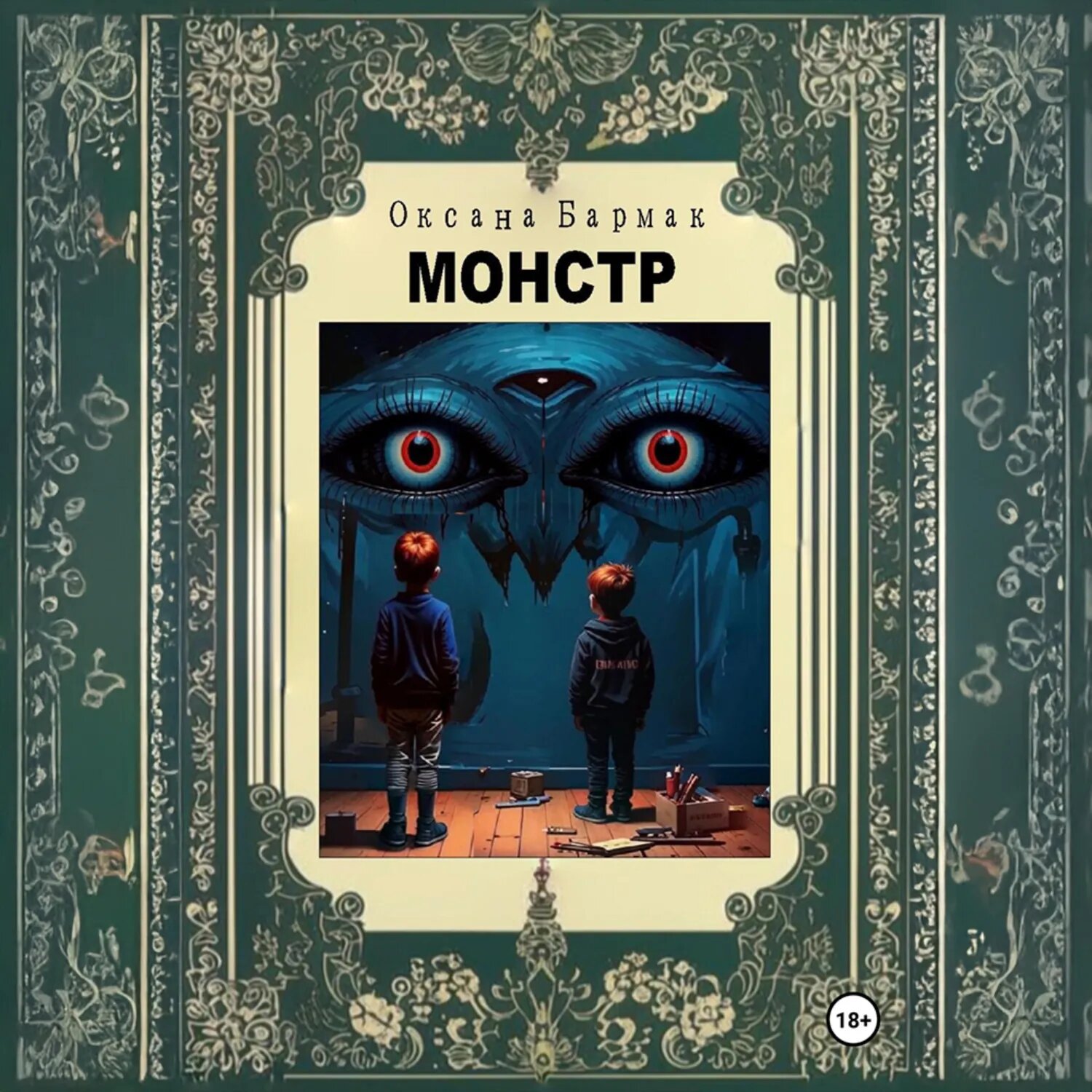 Монстр [Аудиокнига]