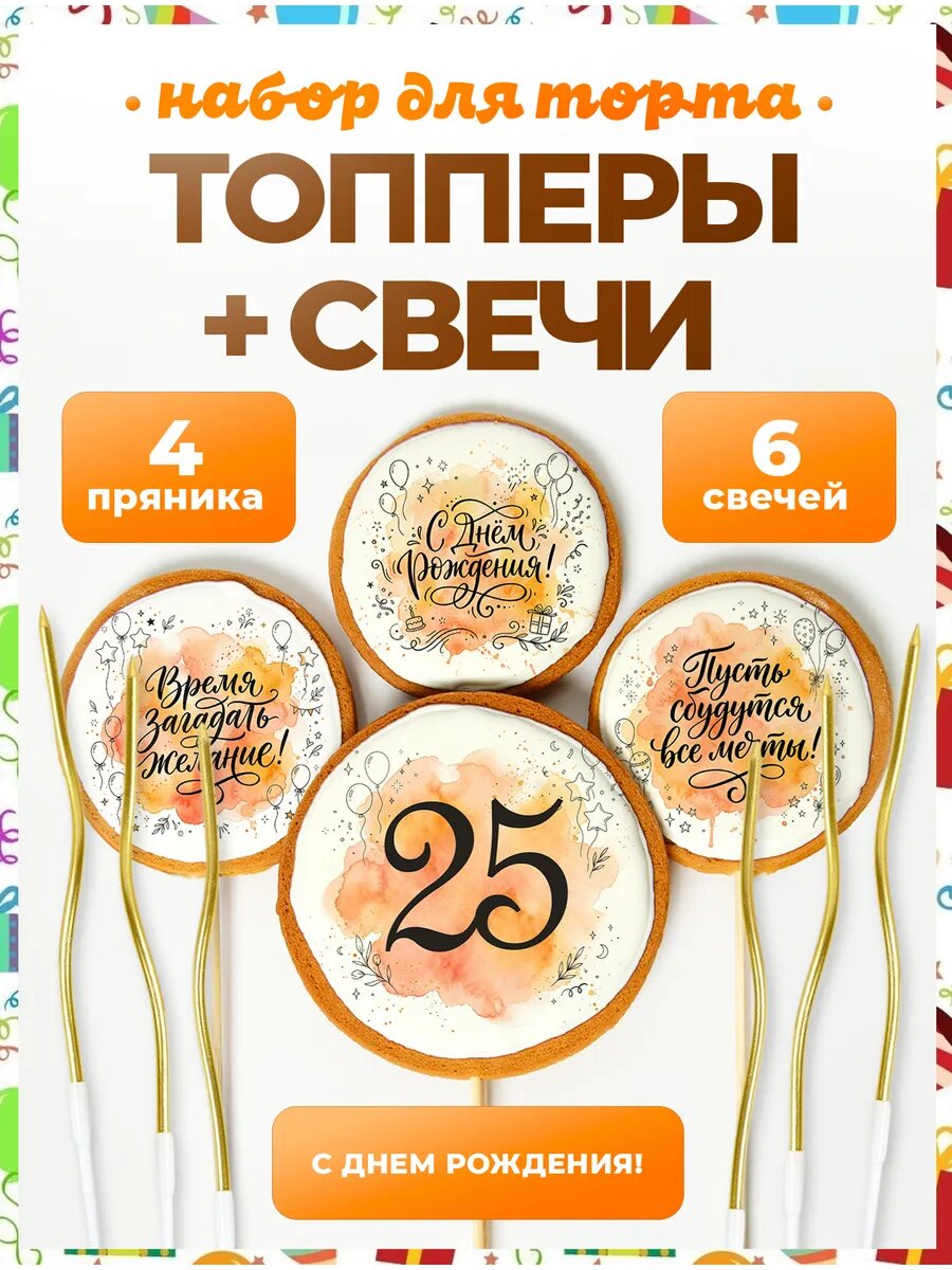 Топпер на торт. Цифра 25. 4 шт + свечи золото