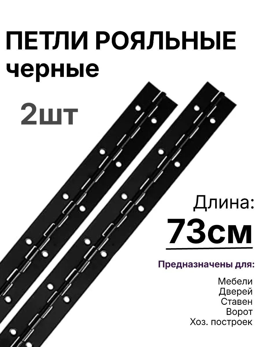 Петля рояльная 73см, черная (2 штуки)