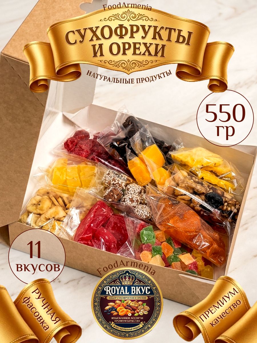 Сухофрукты и орехи набор подарочный 11 вкусов 550 гр