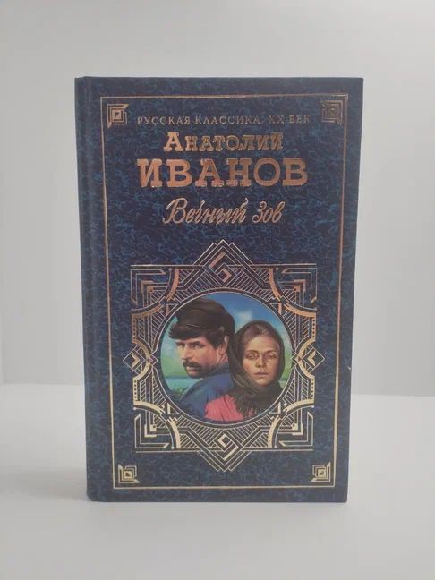 Вечный зов. Части 1-3