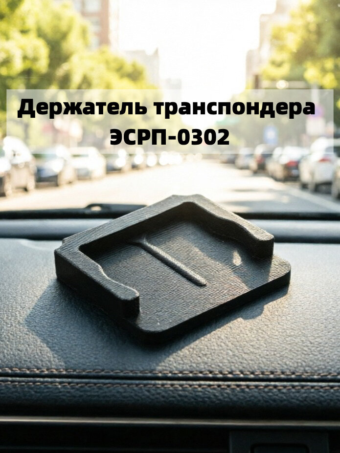 Крепление для транспондера Автодор эсрп 0302 на клейкой основе, держатель на стекло