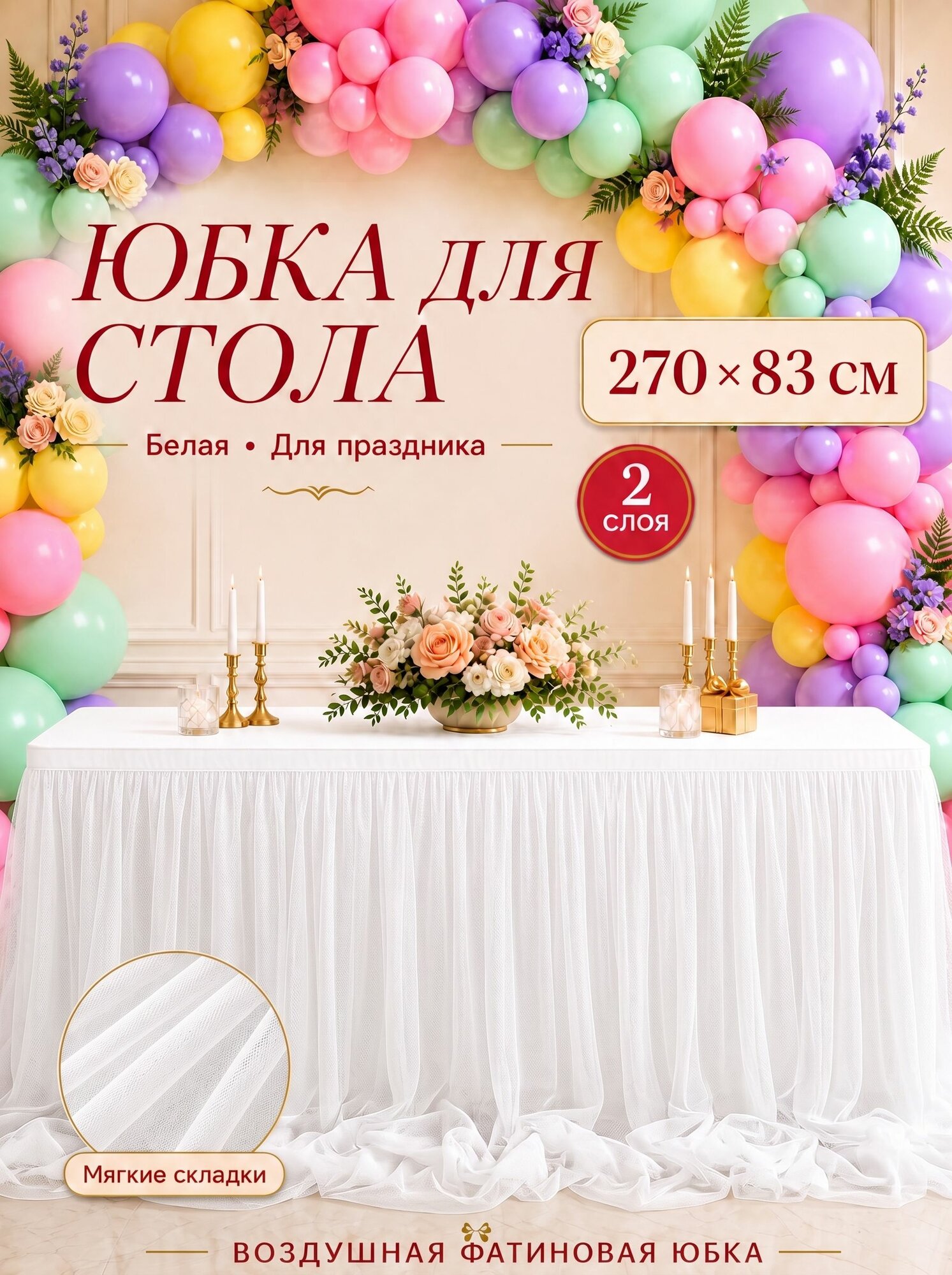Белая фатиновая юбка для стола 270x90 см, двухслойная мягкая фатиновая ткань, подходит для свадебных и праздничных украшений.