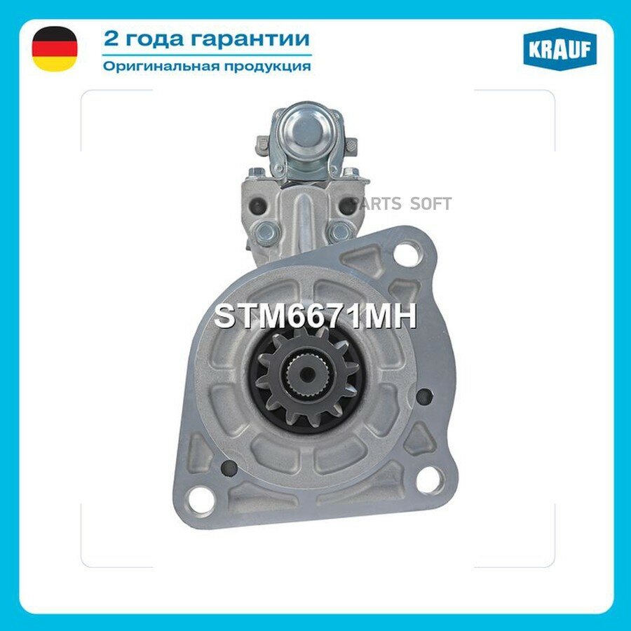 Стартер от официального дистрибьютора, KRAUF, артикул STM6671MH