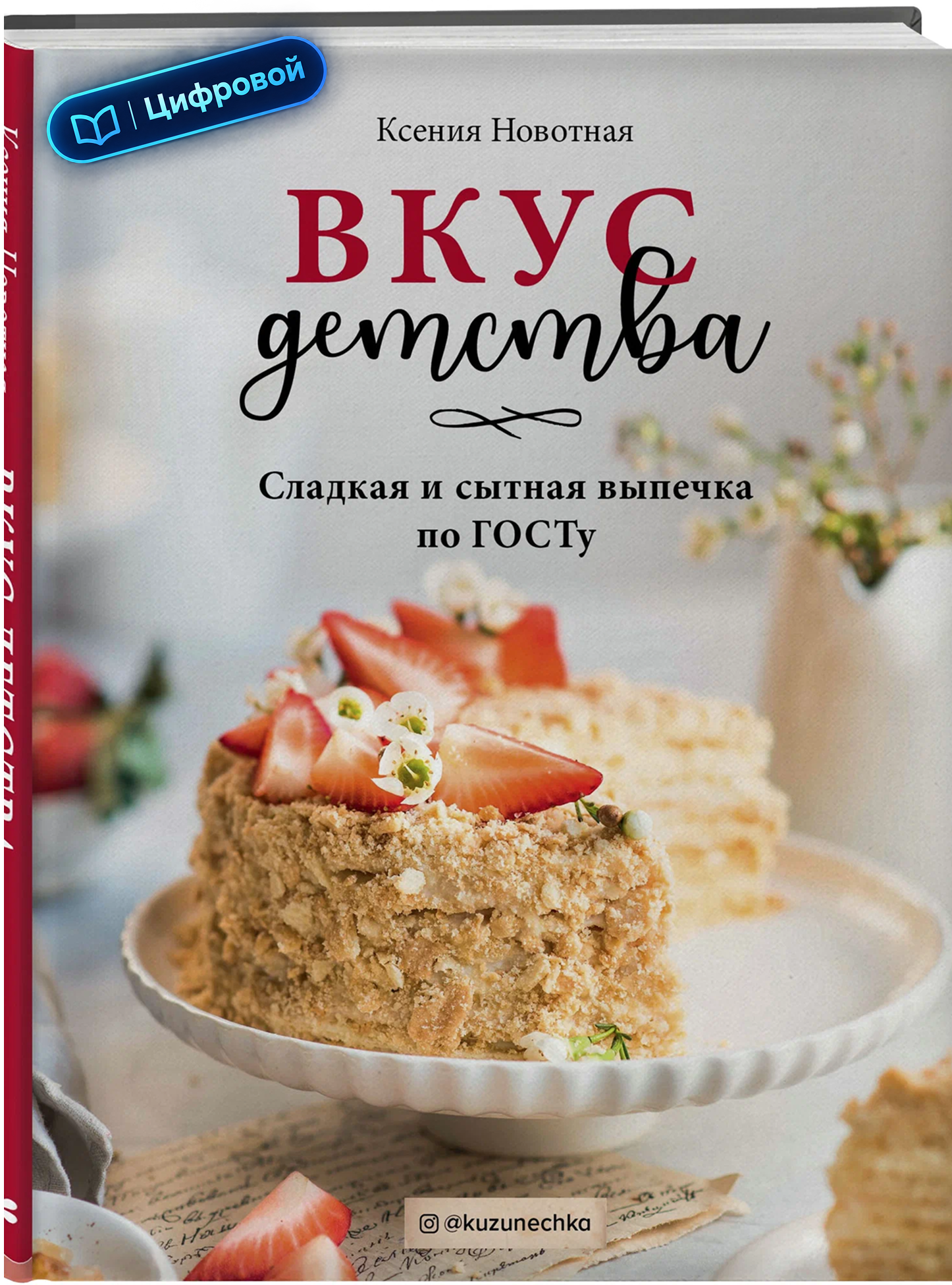 Вкус детства. Сладкая и сытная выпечка по госту. Ксения Новотная. Электронная