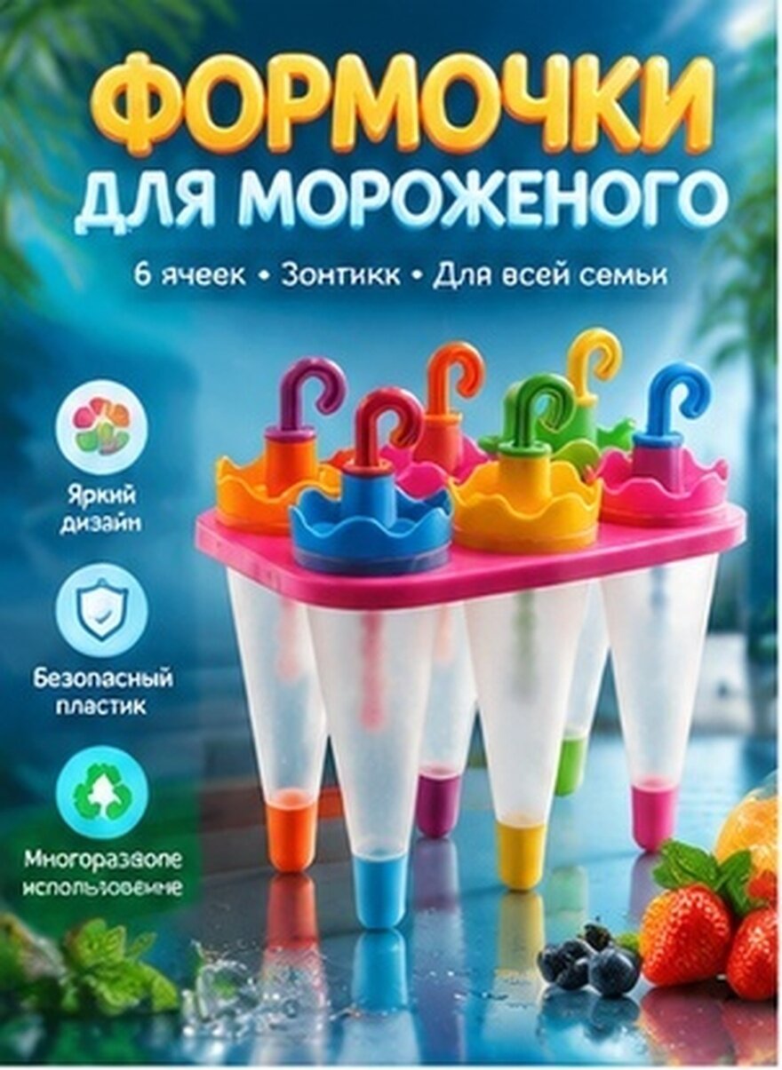 Форма Для Мороженого В Виде Зонтика 6 Отделений Для Соков Йогуртов И Пудинга Размер 16 50X15 50X10 50Cm