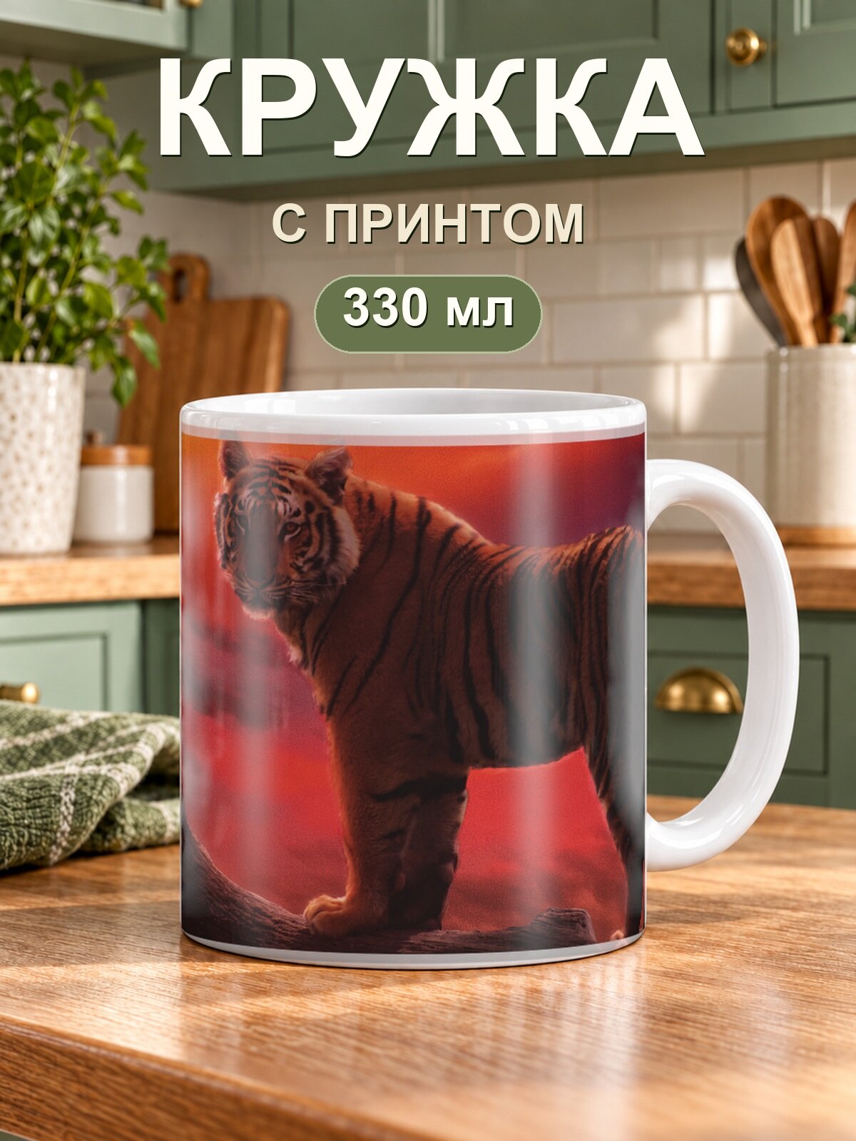 Керамическая кружка MoodRoom для чая и кофе, 330 мл с принтом тигра