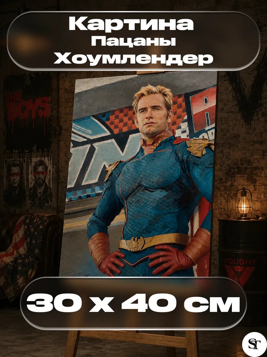 Картина Пацаны "Хоумлендер" 30x40 см, 30x40 см, печать на холсте, деревянный подрамник