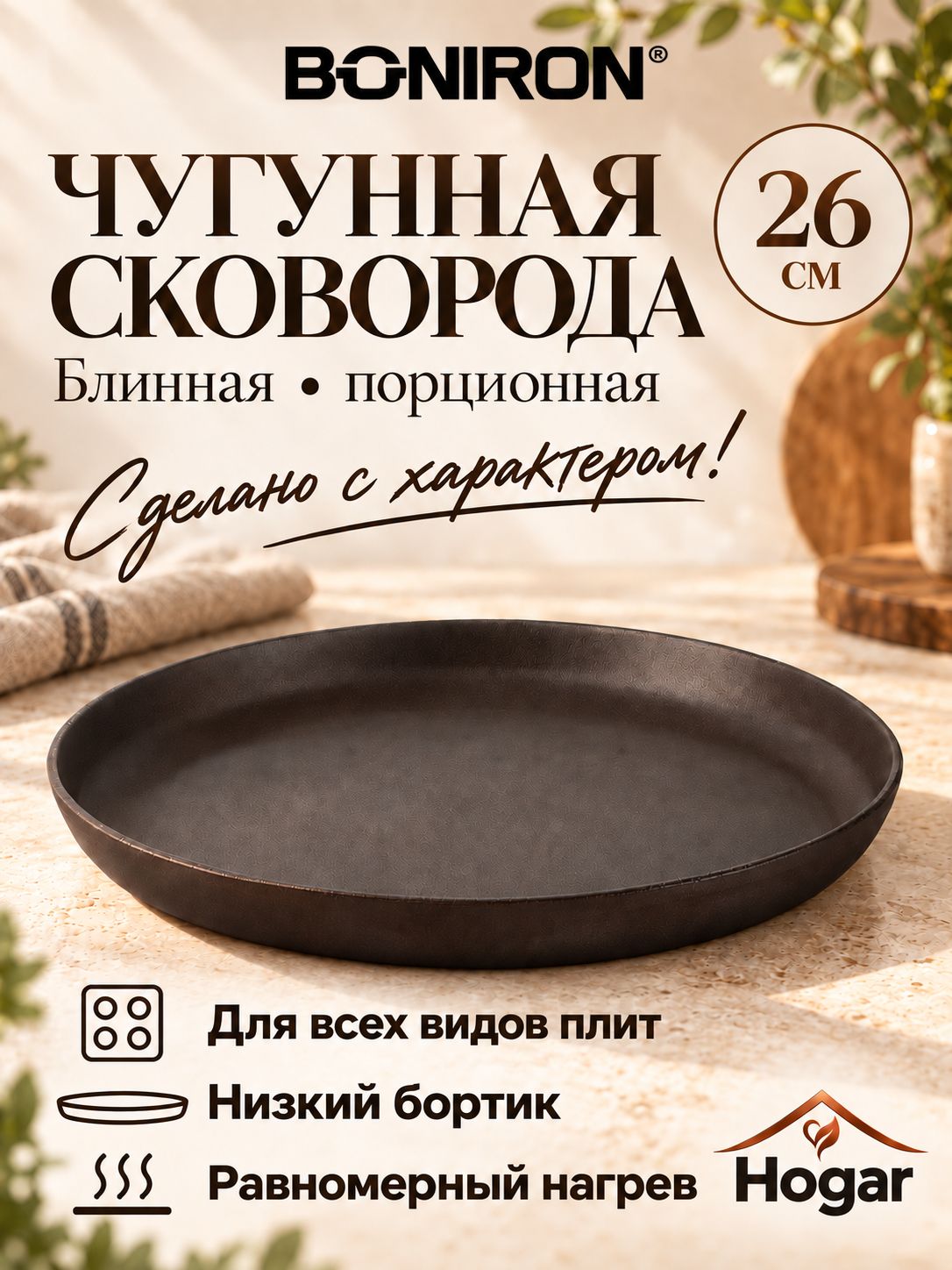 Сковорода чугунная порционная BONIRON без ручек, диаметр 26 см.