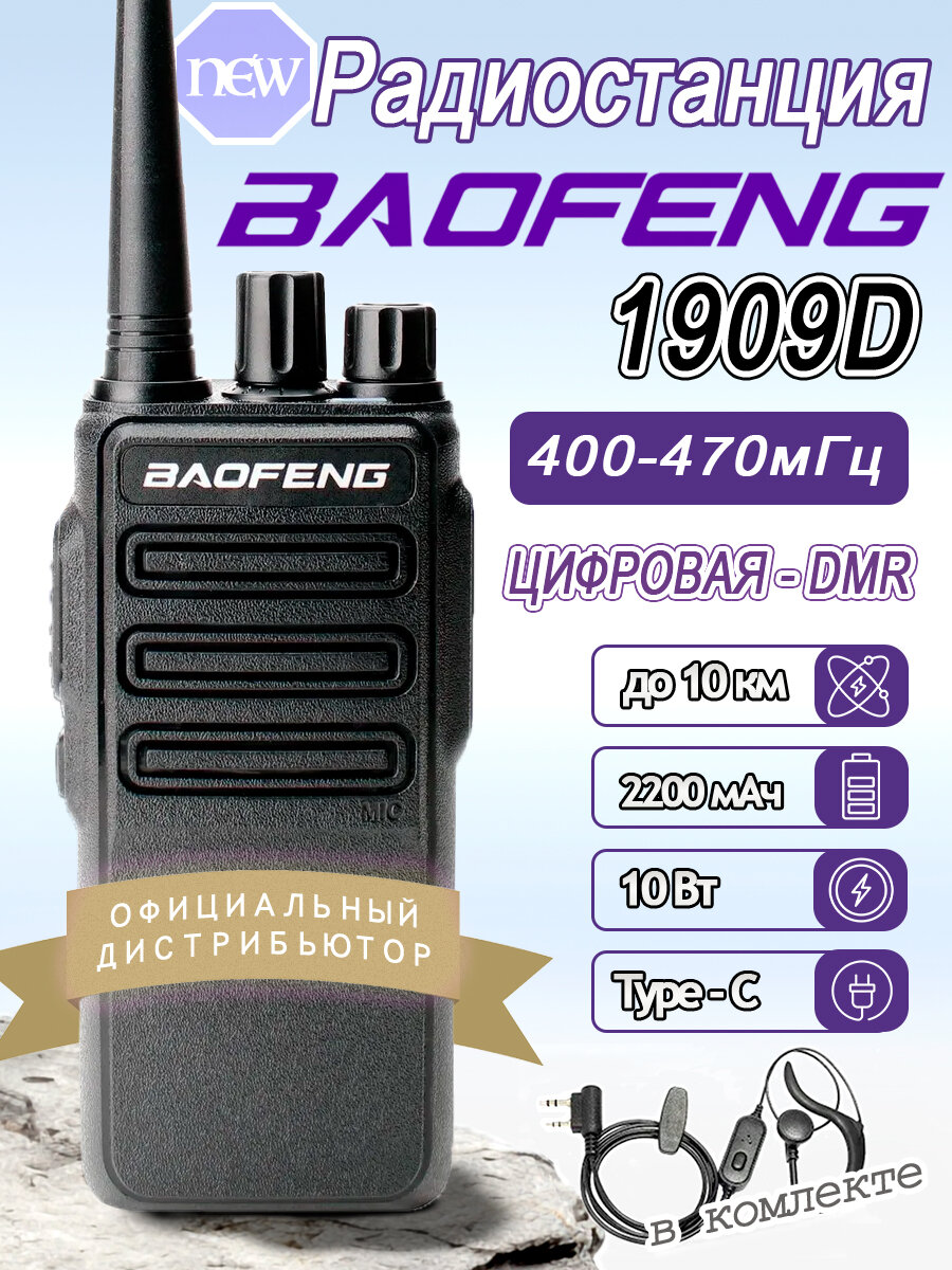 Рация BAOFENG BF-1909D (DMR) /2800 мАч (400-470) МГц/ 16 кан./10 Вт