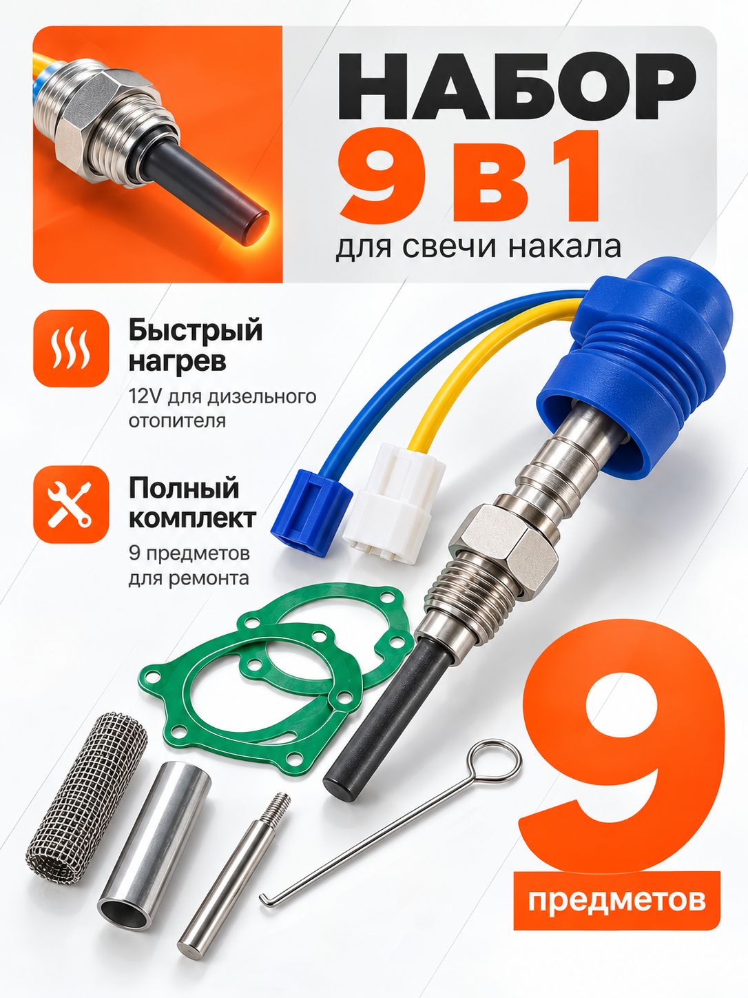 Набор 9 предметов для ремонта автономного отопителя 5кВт, Свеча накала для автоподогревателя 12 В, сетка, ключ, прокладки