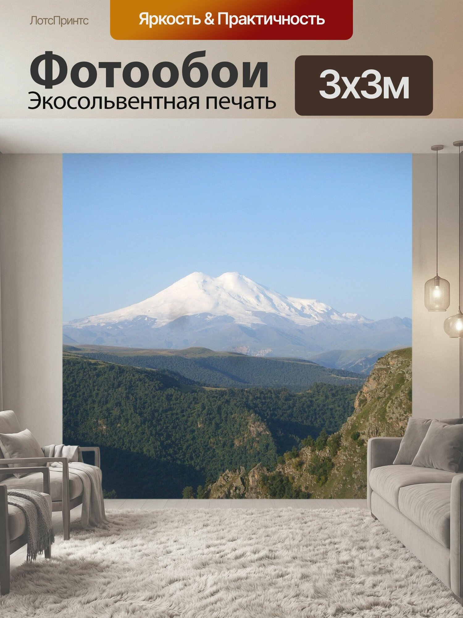 Фотообои "Горы, кавказ, эльбрус" 300x300 см. флизелиновые на стену