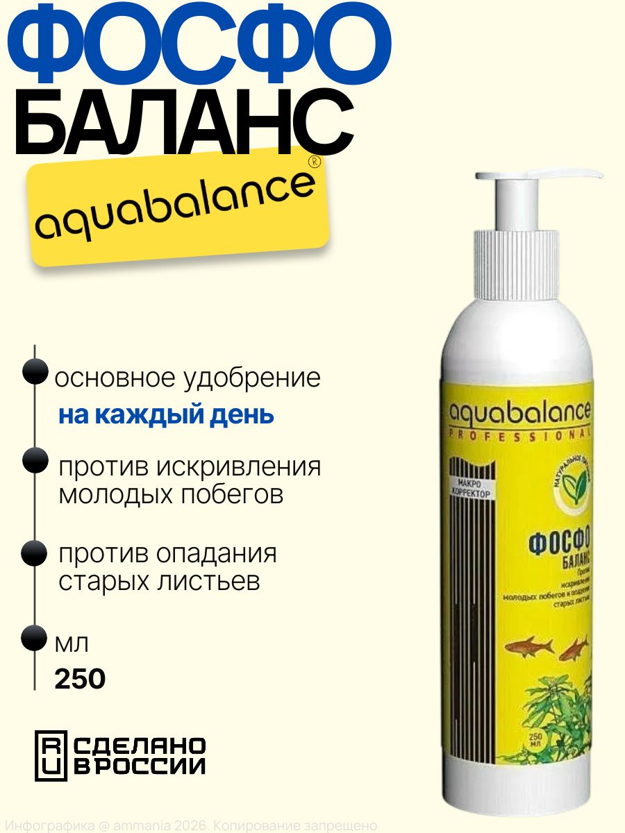 Удобрение Aquabalance Фосфо-баланс 250мл