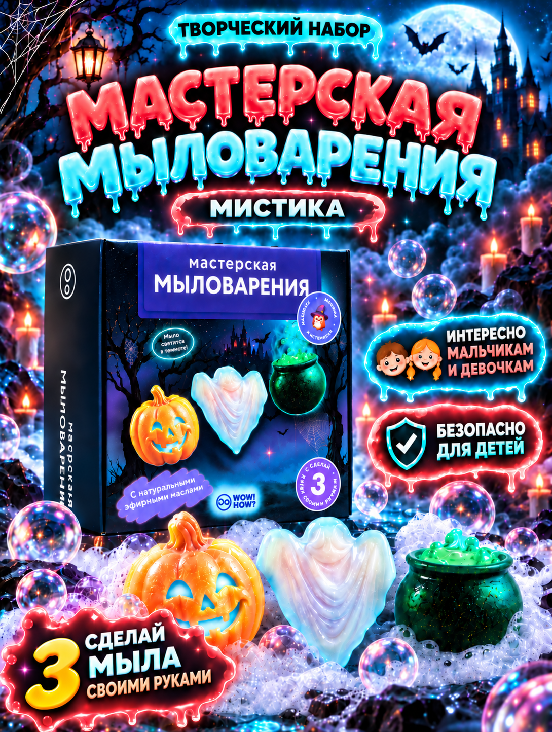 Набор для изготовления мыла своими руками детям WOW! HOW? Мастерская мыловарения. Мистика. Поделки, опыты в подарок для девочки, мальчика от 8 лет