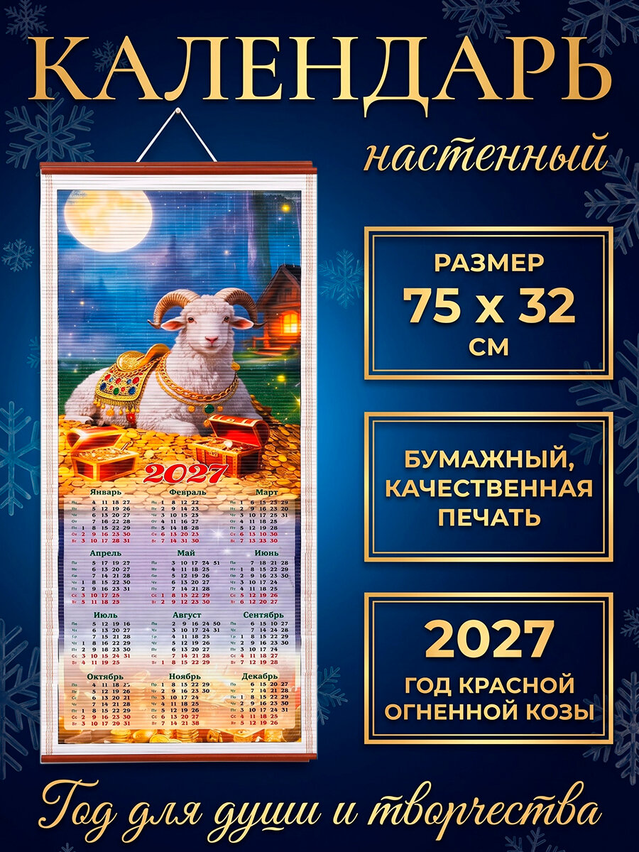 Календарь настенный на 2027 год «Коза» на рейках, 75х32 см, в подарочной коробке