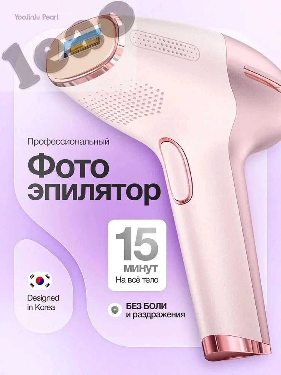 Фотоэпилятор перламутровый, питание от сети 220В, 2 скорости, 48