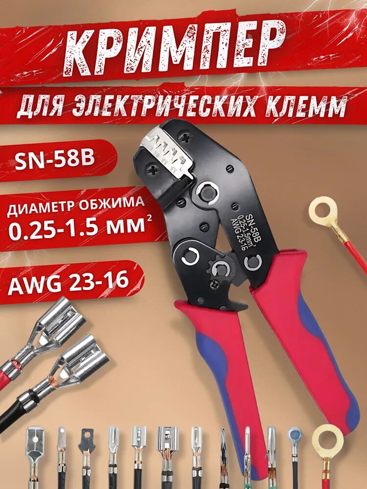 Кримпер SN58B обжимные клещи для электрических клемм и наконечников 0,25-1,5 мм