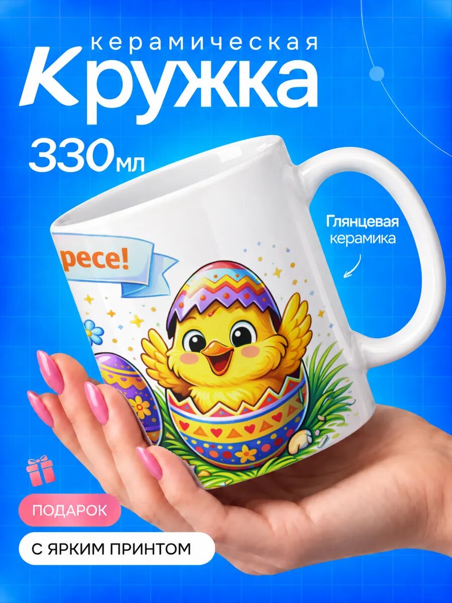 Кружка керамическая TOP CUP, На пасху цыпленок, белая, 330 мл