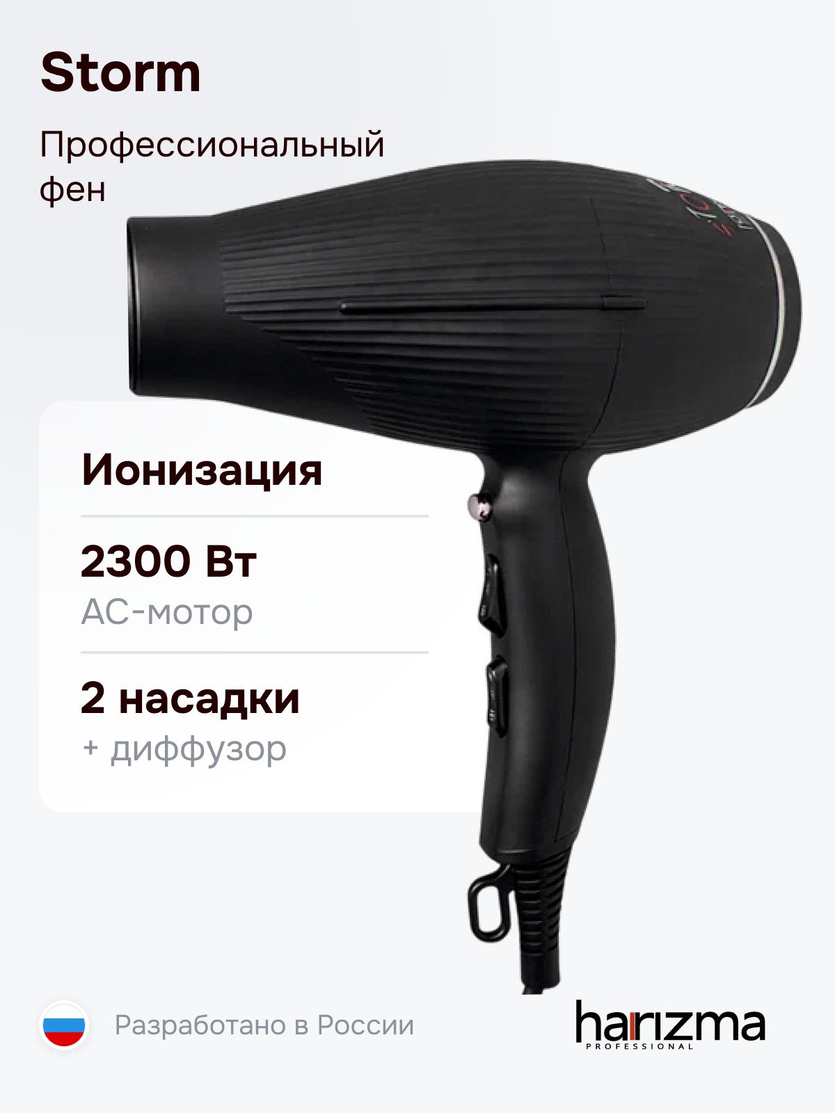Профессиональный фен harizma Storm h10230, ионизация, AC-мотор, диффузор в комплекте