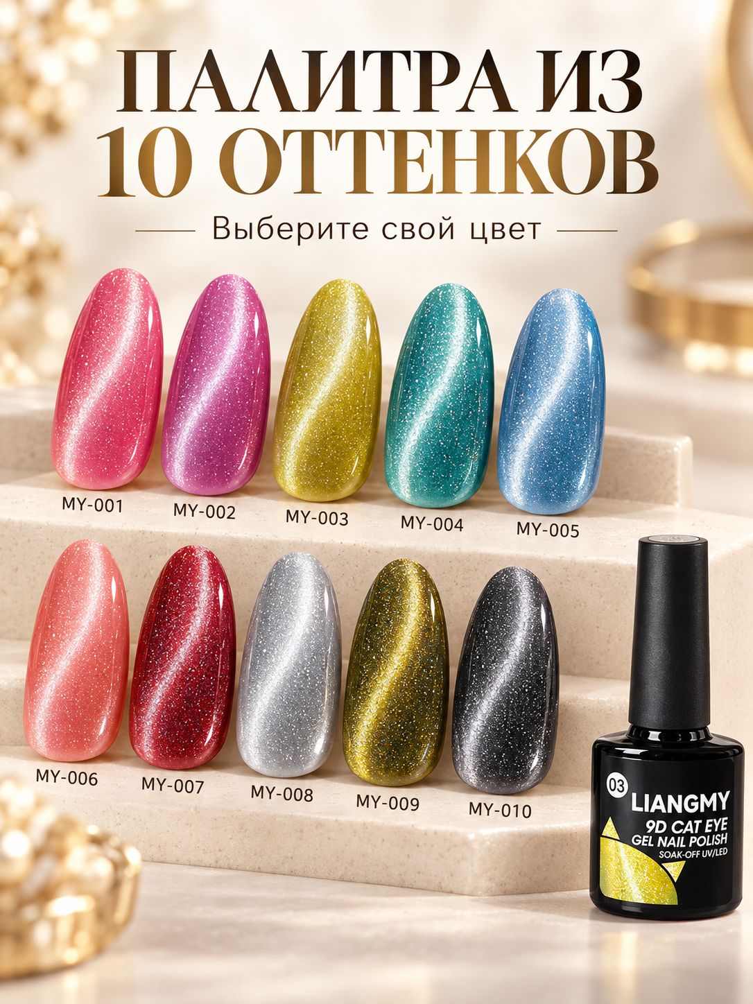 Набор магнитных гель-лаков LIANGMY 9D Cat Eye, 10 оттенков