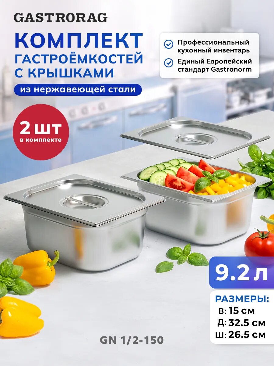 Гастроемкость из нержавеющей стали GN 1/2-150 с крышкой 2 шт