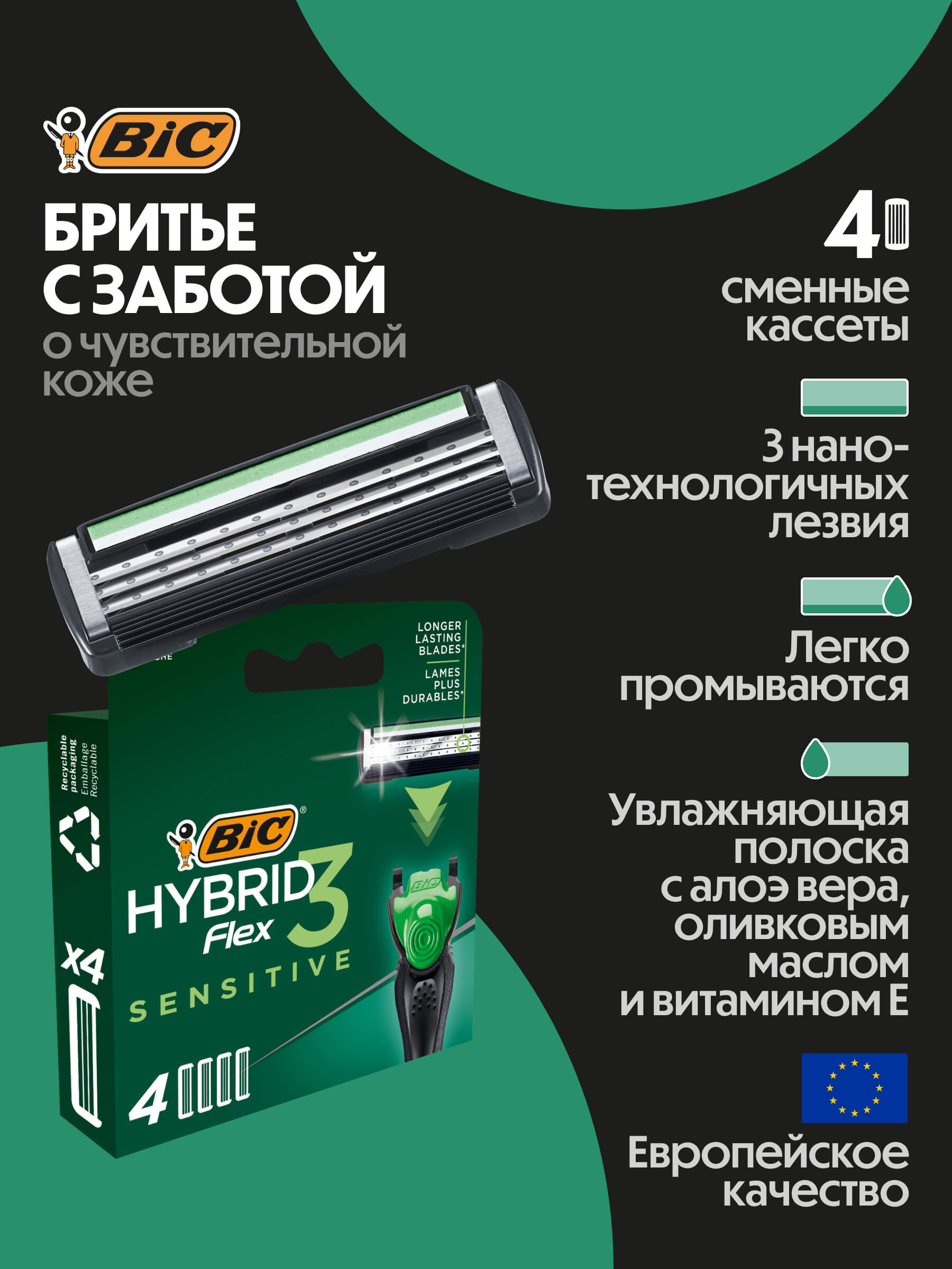 Кассеты для бритья мужские сменные BIC HYBRID 3 FLEX для чувствительной кожи, 3 лезвия и увлажняющая полоска, 4 шт