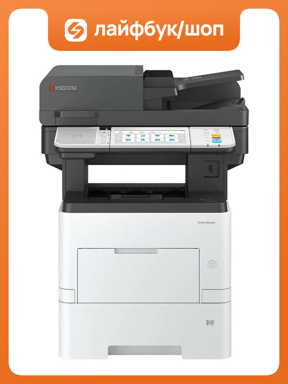 МФУ лазерное Kyocera MA4500ifx, A4, двусторонняя печать, сканирование 600x600 dpi, USB, Ethernet, USB-Host 110C103NL0