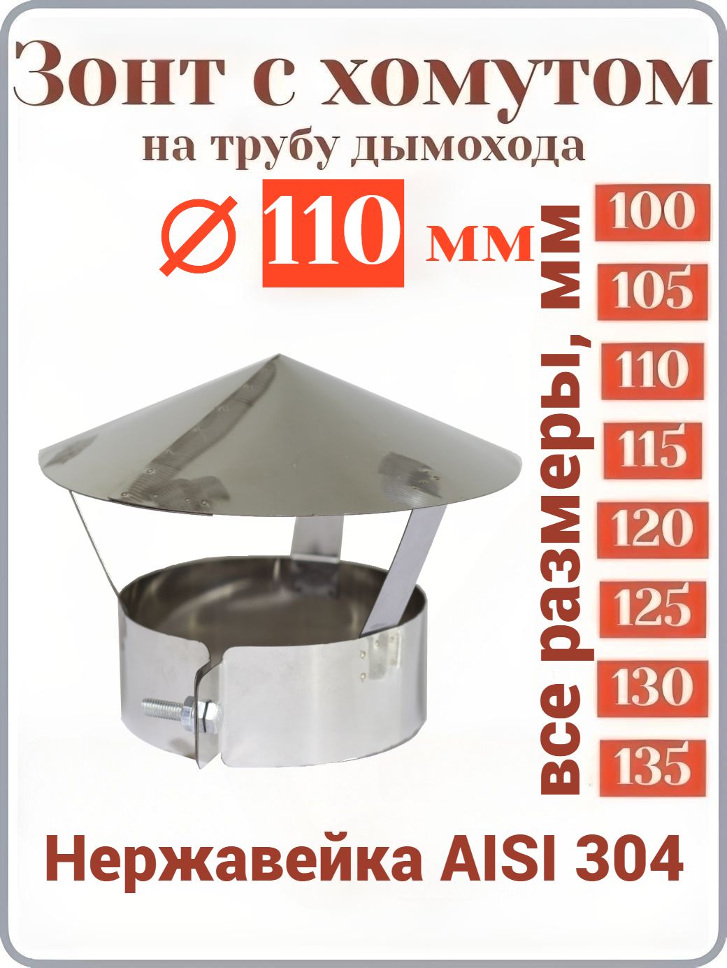 Зонт на трубу дымохода с хомутом Ф110 мм. Нержавейка AISI 430