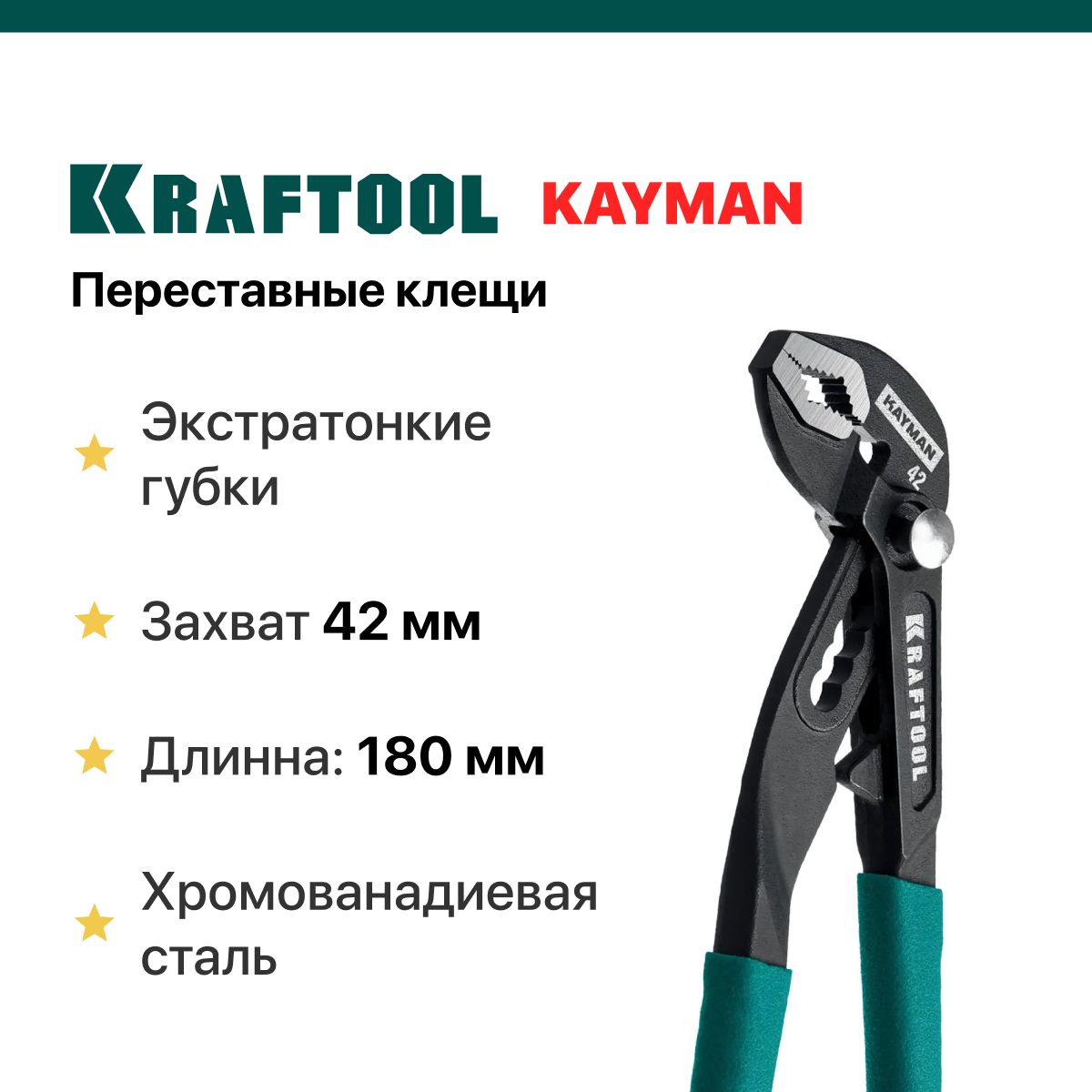 Переставные клещи KRAFTOOL KAYMAN 180 мм