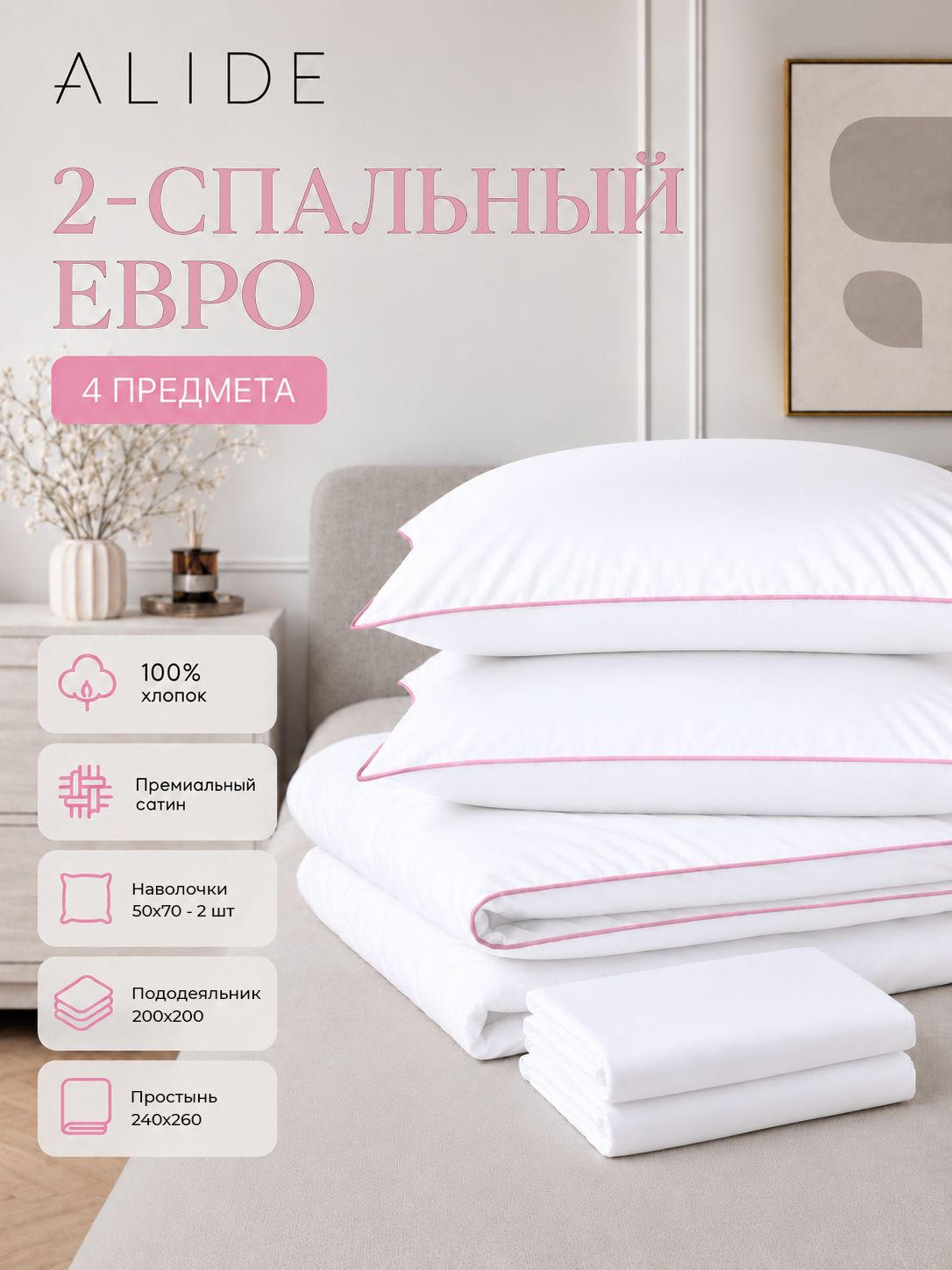 ALIDE Комплект постельного белья с кантом 2-х спальный Сатин Премиум, пододеяльник 200x200 / наволочки 50x70 2 шт. / большая простыня 240x260, Однотонное б