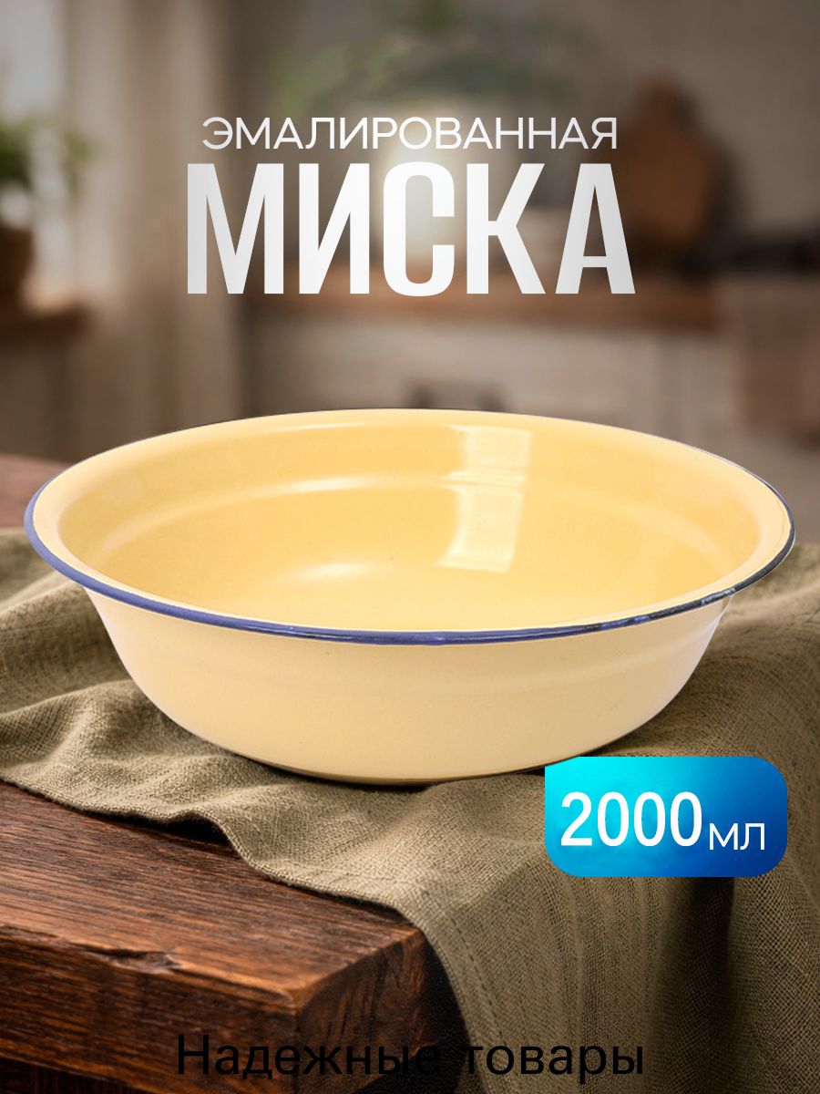 Миска Без принта 2000 мл бежевый, 1 шт, Эмалированная сталь