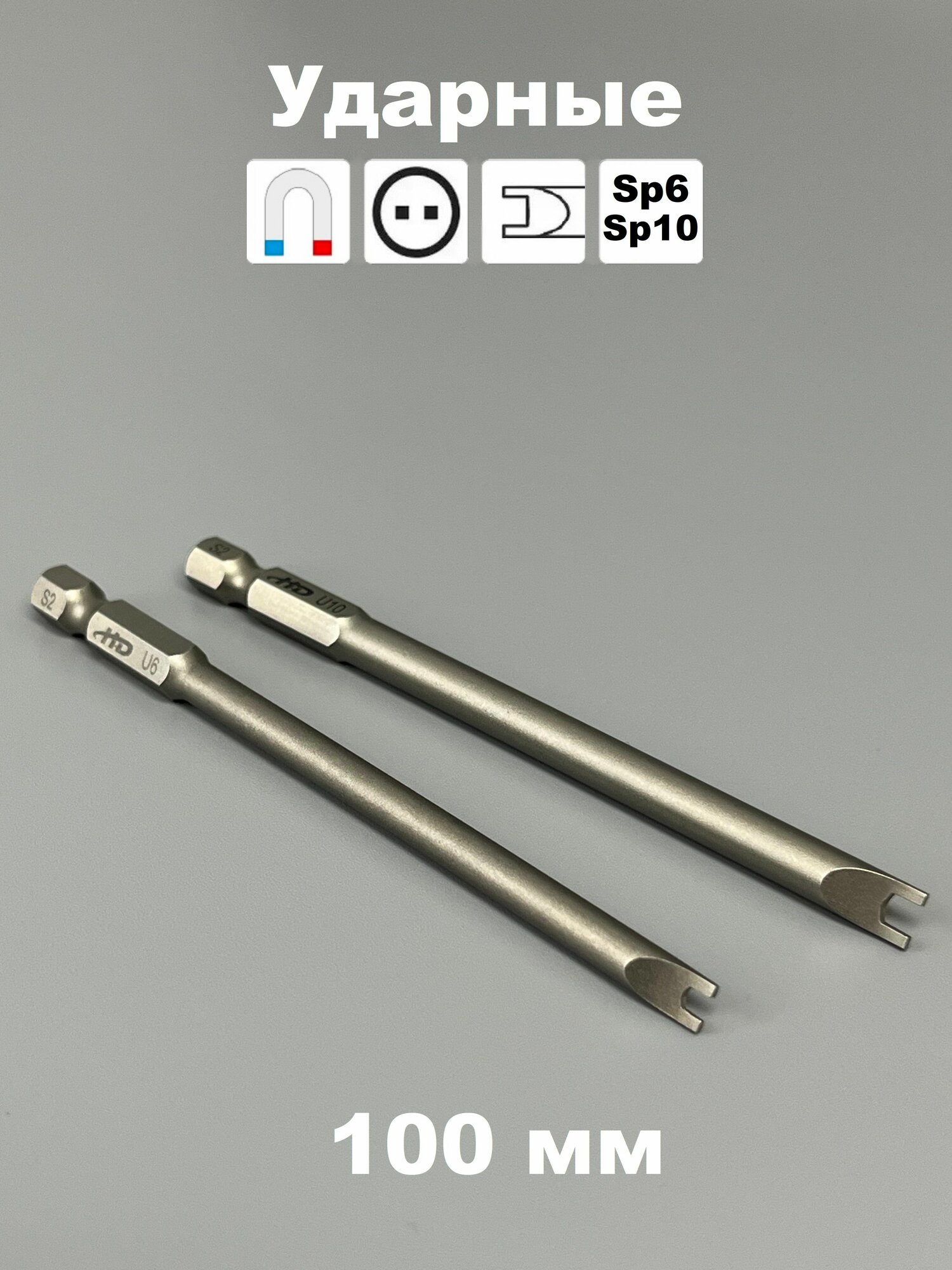 Биты длинные Spanner ударные, вилочные, 2 шт (Sp6, Sp10), длина 100 мм