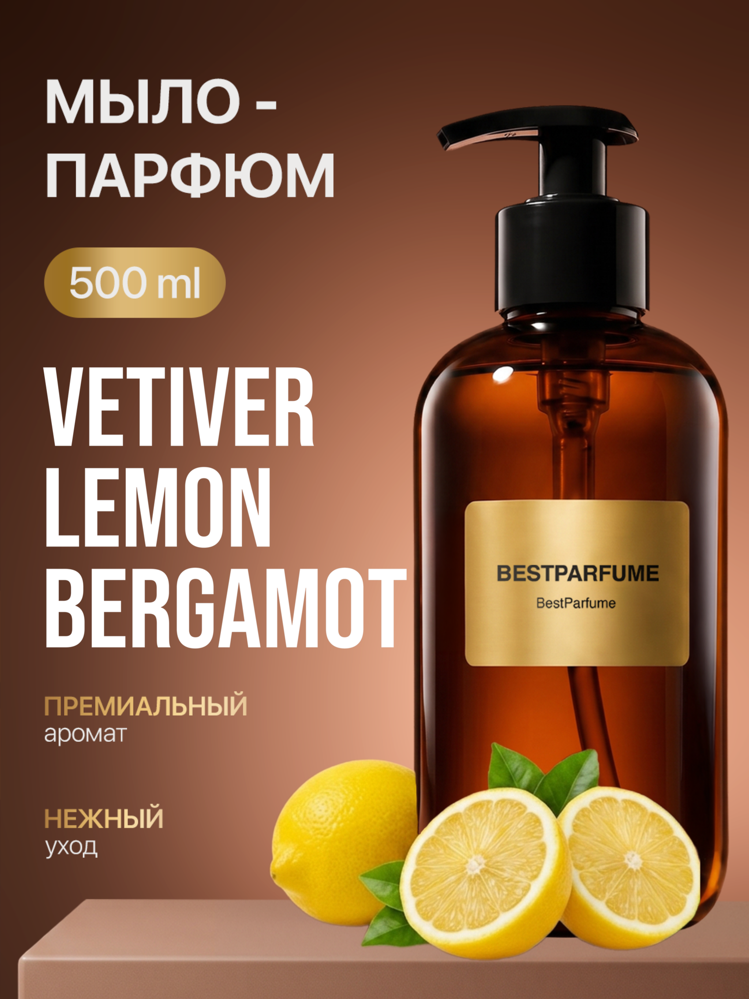 Жидкое мыло для рук парфюмированное Vetiver Lemon Bergaмоt