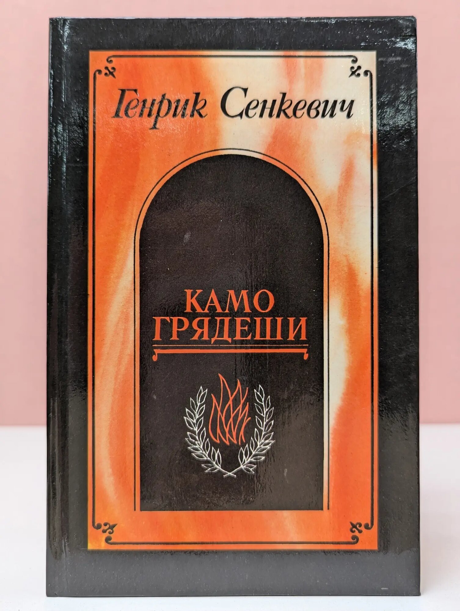Камо грядеши. Ганя. В прериях Сенкевич Генрик 1990