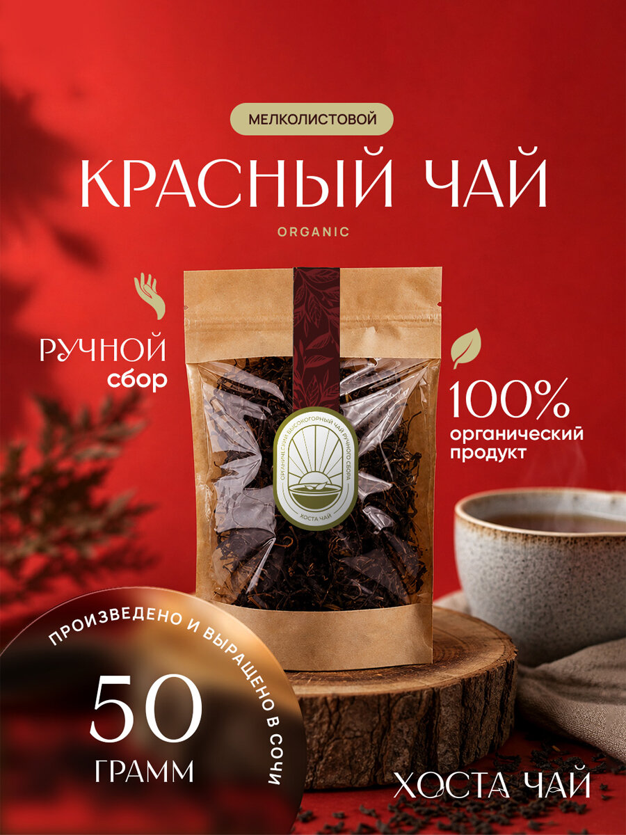 Чай красный мелколистовой "Хоста -Чай" органический, высокогорный, ручной сбор 50 гр.