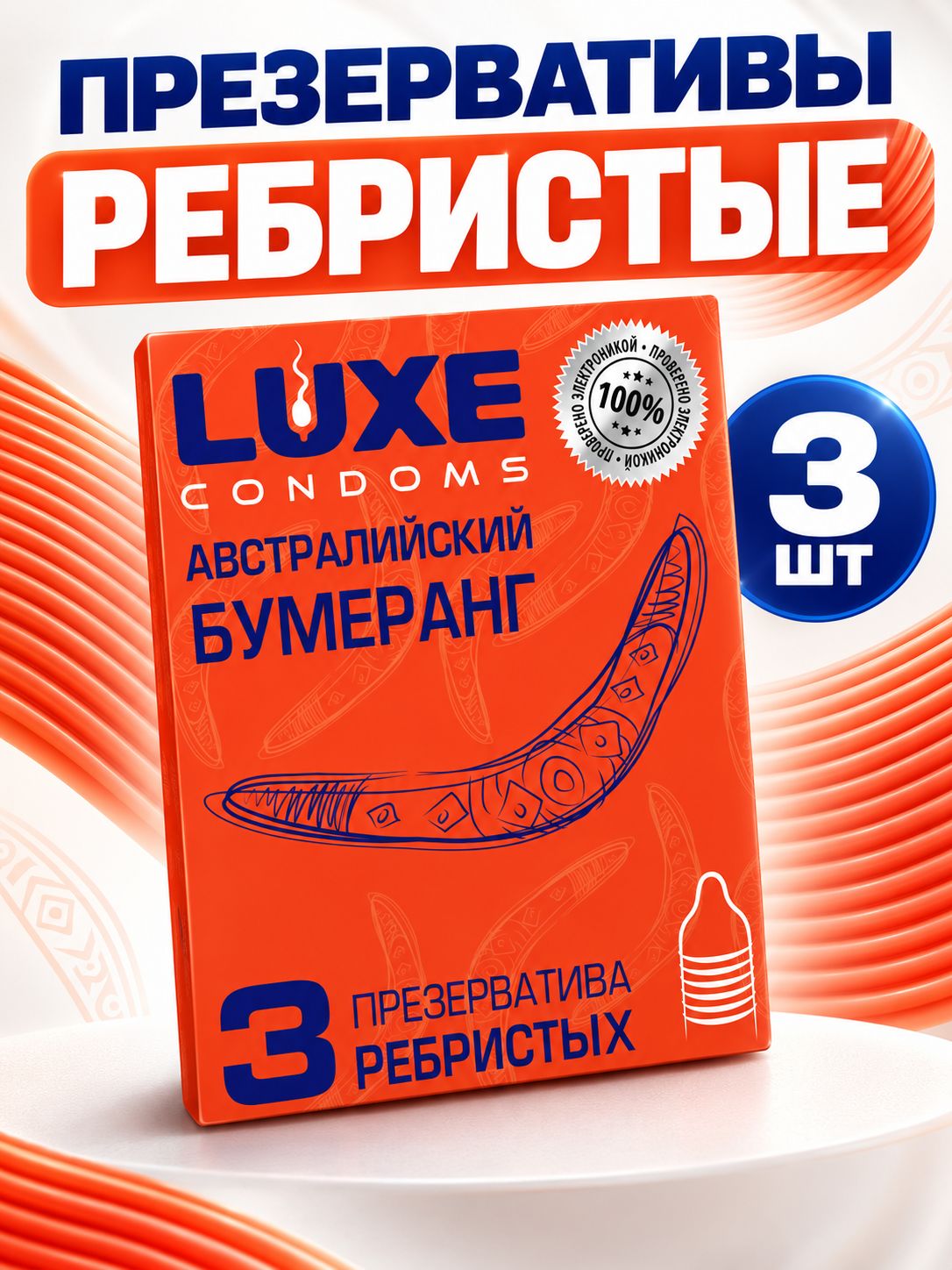 Презервативы Luxe Австралийский бумеранг 3 шт, рельефный с усиками для двойного наслаждения