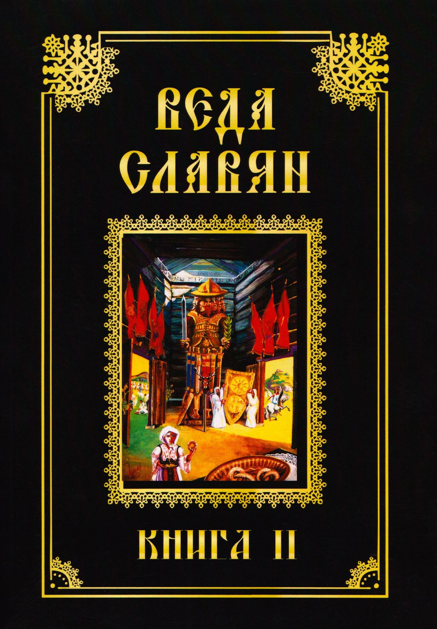Веда Славян. Книга 2