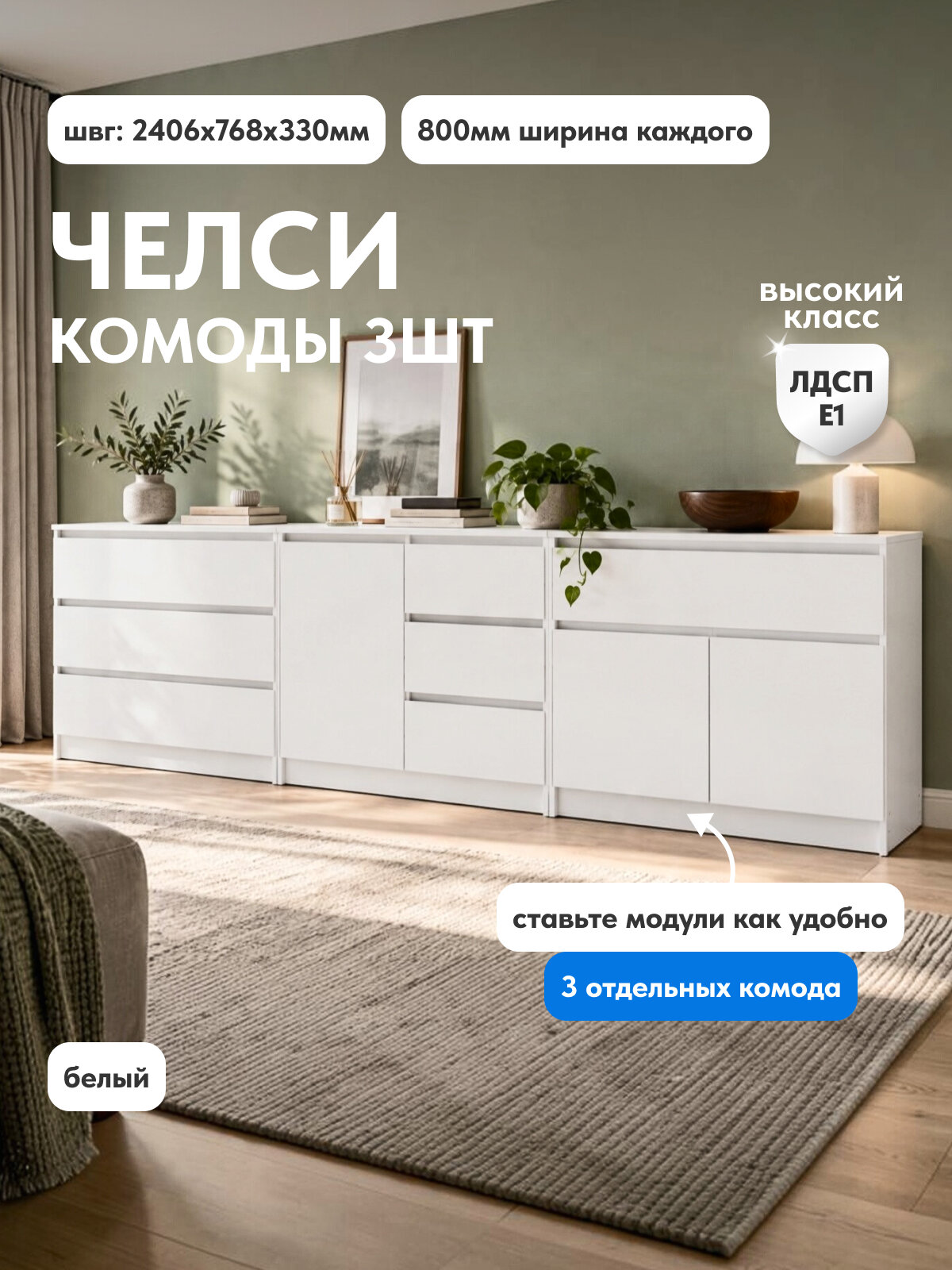 Композиция комодов "Челси", 2406х768х330 мм, Белый, ЛДСП, МИФ