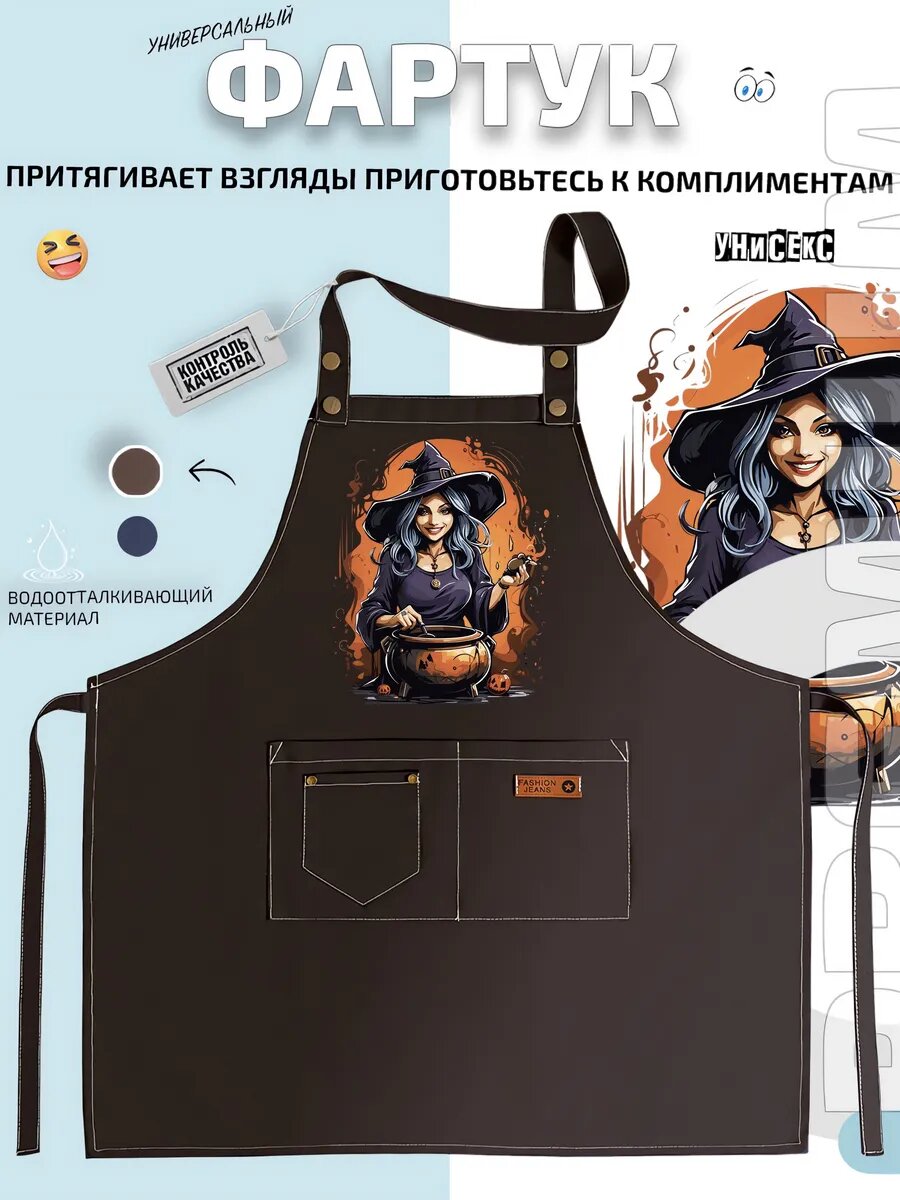 Фартук Ведьма Witch колдунья зельевар кухонный с принтом универсальный