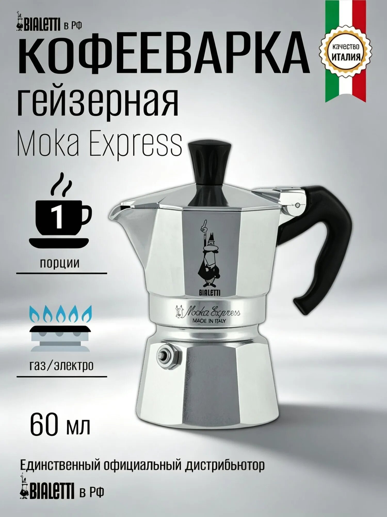 Bialetti Гейзерная кофеварка 60 мл на 1 чашек, цвет серебристый