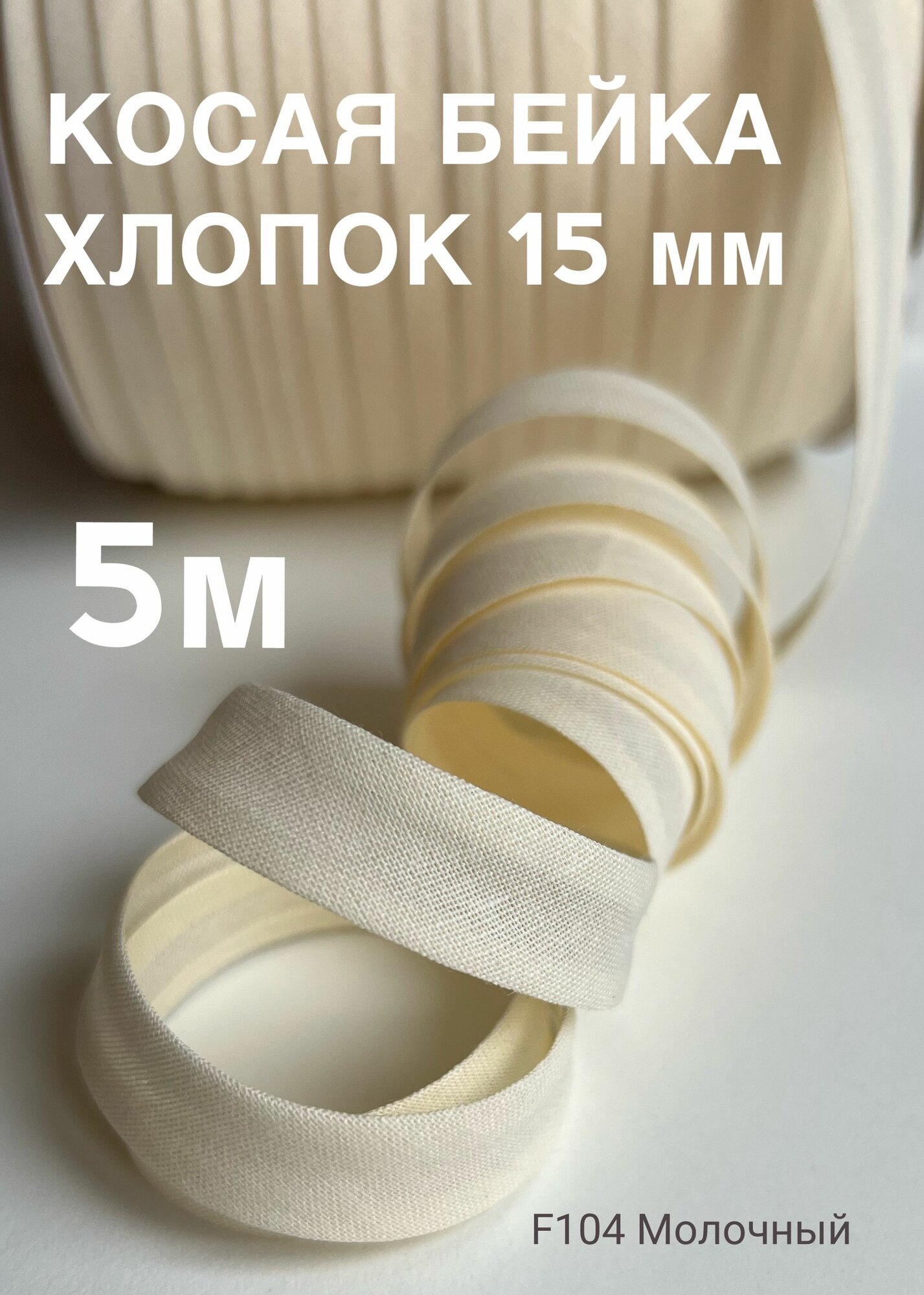 Косая бейка хлопок 15 мм 5 метров